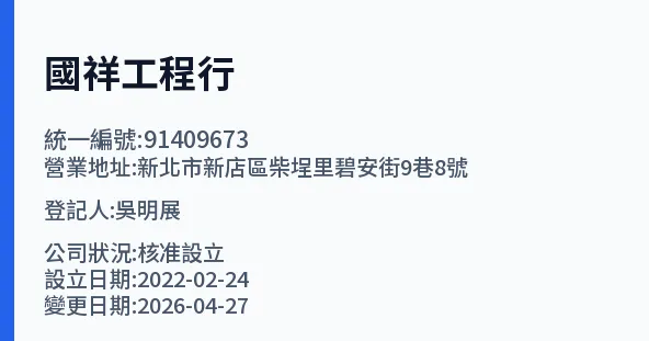 國祥工程行的照片-統編 91409673(新北市) 公司登記資料與營業項目詳細圖表