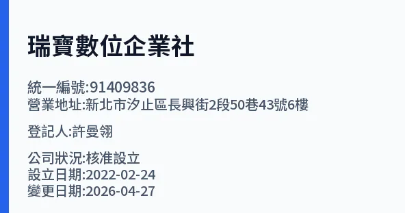 瑞寶數位企業社的照片-統編 91409836(新北市) 公司登記資料與營業項目詳細圖表