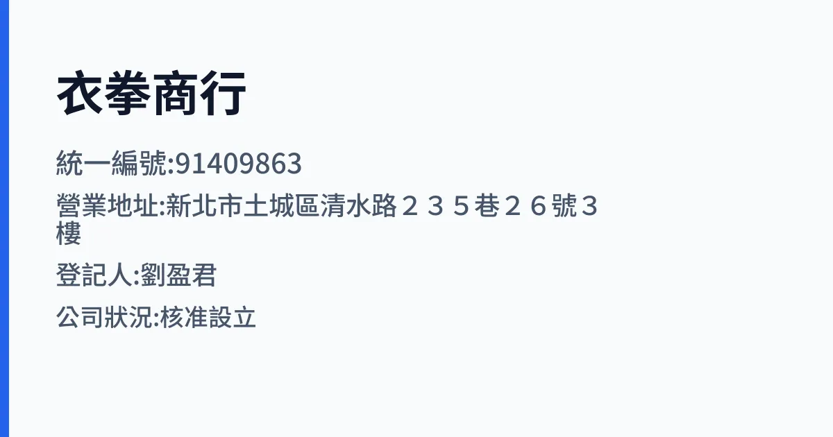 衣拳商行 - 統編 91409863(新北市) 公司登記資料與營業項目詳細圖表