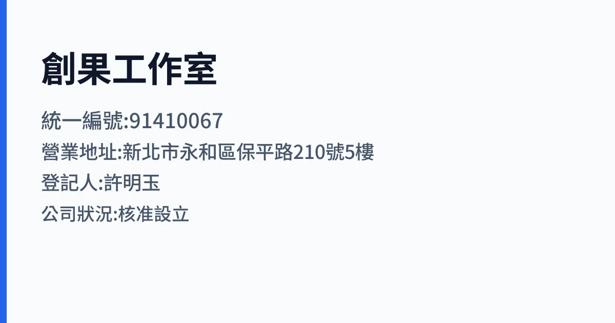 創果工作室 - 統編 91410067(新北市) 公司登記資料與營業項目詳細圖表