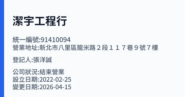 潔宇工程行的照片-統編 91410094(新北市) 公司登記資料與營業項目詳細圖表