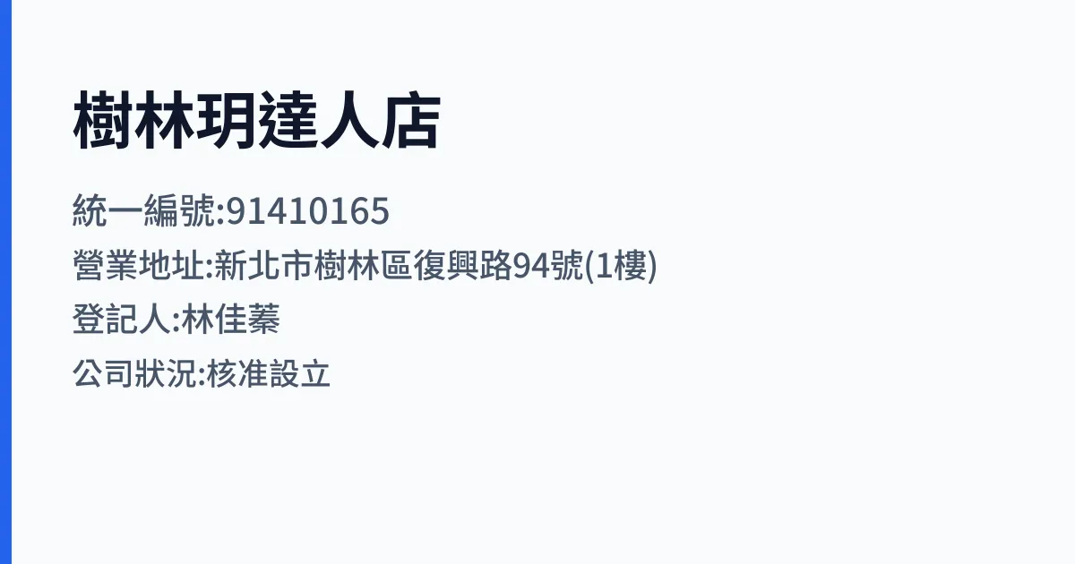 樹林玥達人店 - 統編 91410165(新北市) 公司登記資料與營業項目詳細圖表