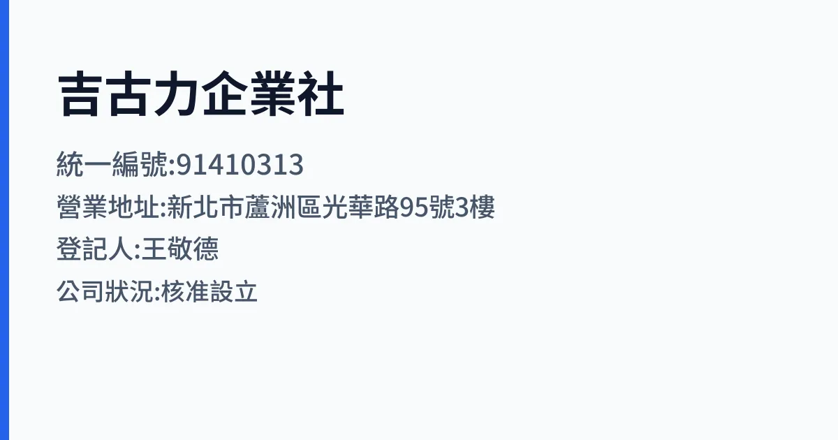 吉古力企業社 - 統編 91410313(新北市) 公司登記資料與營業項目詳細圖表