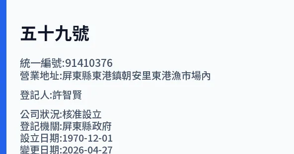 五十九號的照片-統編 91410376(屏東縣) 公司登記資料與營業項目詳細圖表