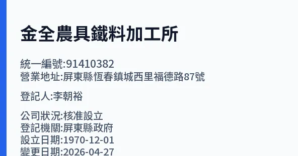金全農具鐵料加工所的照片-統編 91410382(屏東縣) 公司登記資料與營業項目詳細圖表