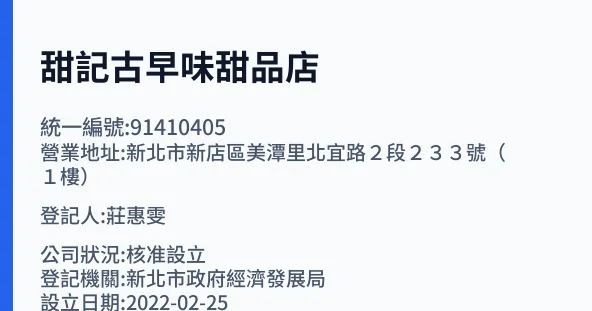 甜記古早味甜品店的照片-統編 91410405(新北市) 公司登記資料與營業項目詳細圖表