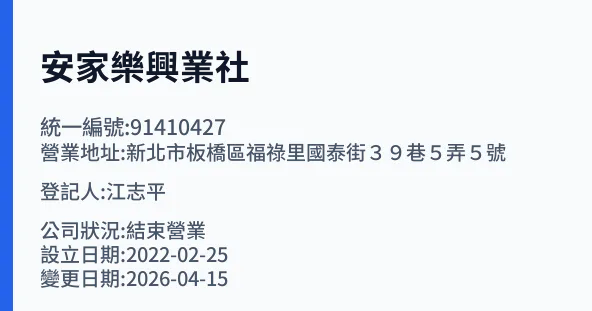 安家樂興業社的照片-統編 91410427(新北市) 公司登記資料與營業項目詳細圖表