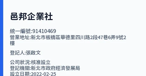 邑邦企業社的照片-統編 91410469(新北市) 公司登記資料與營業項目詳細圖表