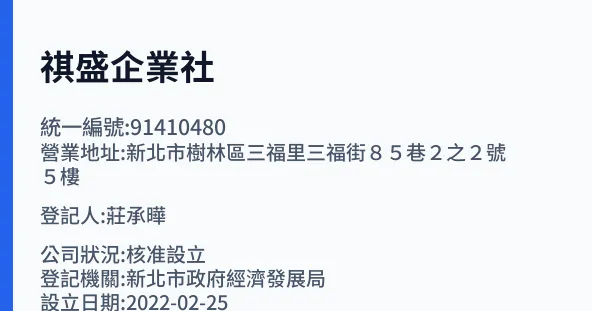 祺盛企業社的照片-統編 91410480(新北市) 公司登記資料與營業項目詳細圖表