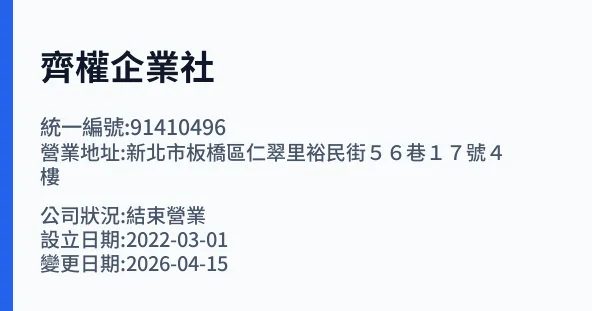 齊權企業社的照片-統編 91410496(新北市) 公司登記資料與營業項目詳細圖表