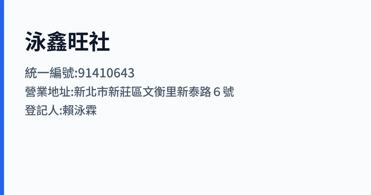 泳鑫旺社 - 統編 91410643(新北市) 公司登記資料與營業項目詳細圖表