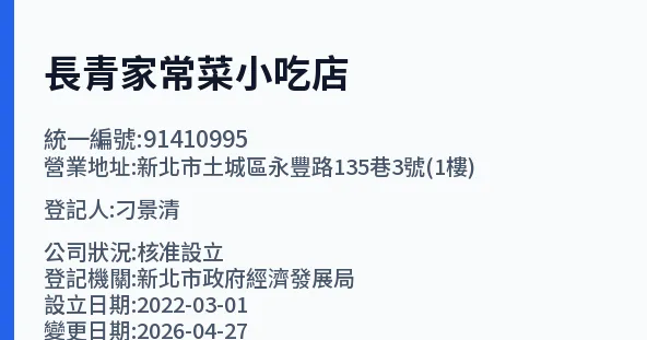 長青家常菜小吃店的照片-統編 91410995(新北市) 公司登記資料與營業項目詳細圖表