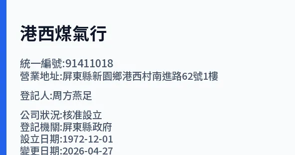 港西煤氣行的照片-統編 91411018(屏東縣) 公司登記資料與營業項目詳細圖表