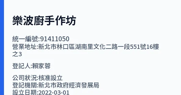 樂波廚手作坊的照片-統編 91411050(新北市) 公司登記資料與營業項目詳細圖表