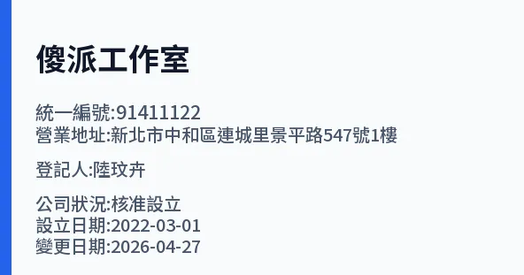 傻派工作室的照片-統編 91411122(新北市) 公司登記資料與營業項目詳細圖表