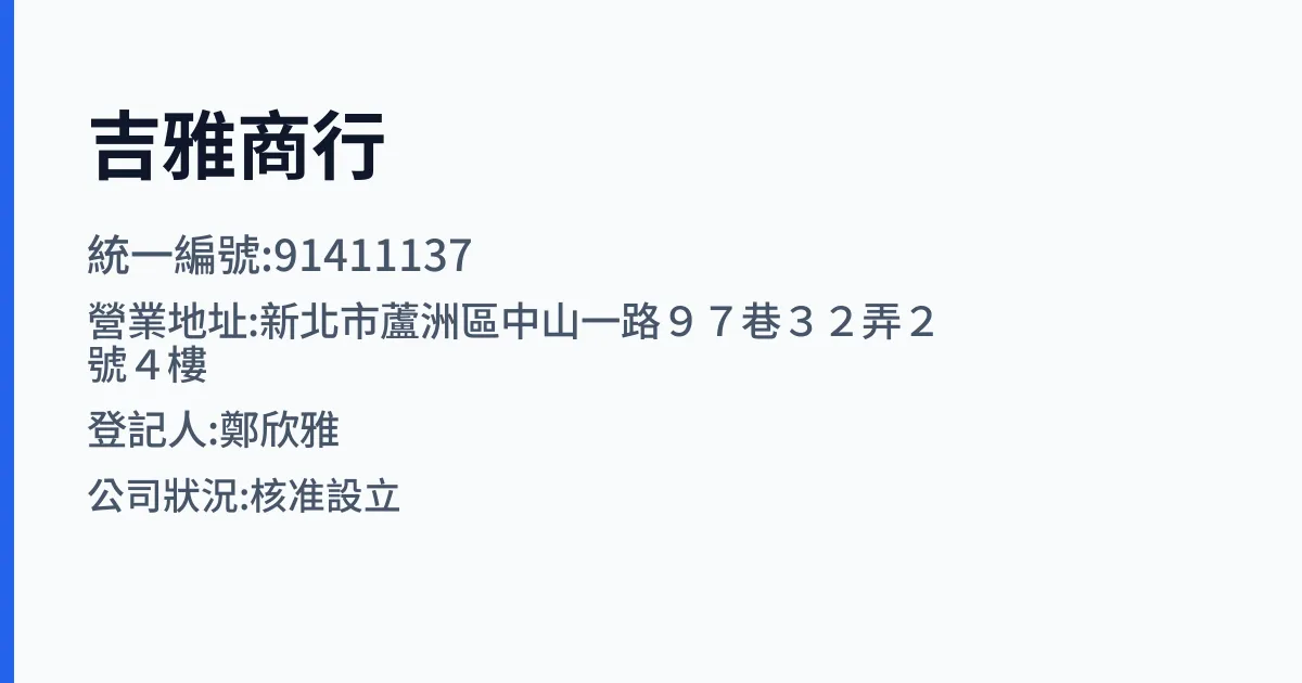 吉雅商行 - 統編 91411137(新北市) 公司登記資料與營業項目詳細圖表