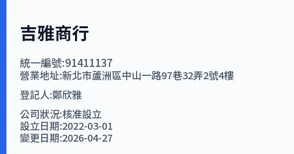 吉雅商行的照片-統編 91411137(新北市) 公司登記資料與營業項目詳細圖表