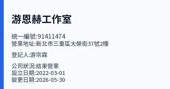 游恩赫工作室的照片-統編 91411474(新北市) 公司登記資料與營業項目詳細圖表