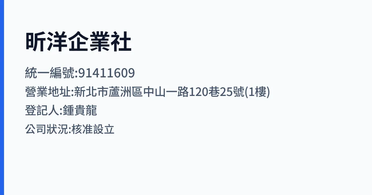 昕洋企業社 - 統編 91411609(新北市) 公司登記資料與營業項目詳細圖表