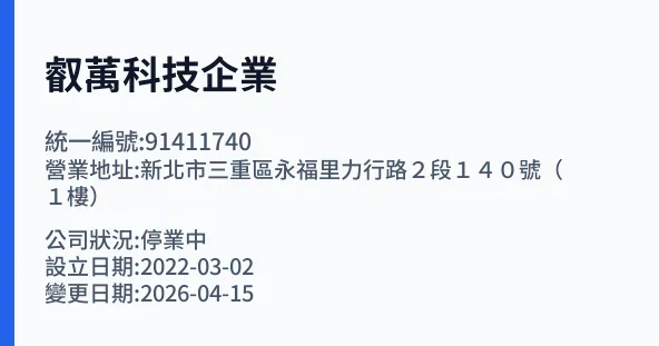 叡萭科技企業的照片-統編 91411740(新北市) 公司登記資料與營業項目詳細圖表
