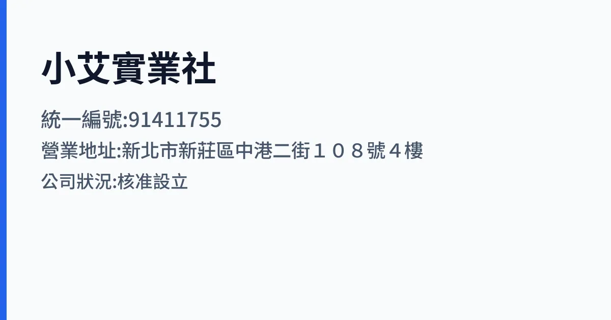 小艾實業社 - 統編 91411755(新北市) 公司登記資料與營業項目詳細圖表