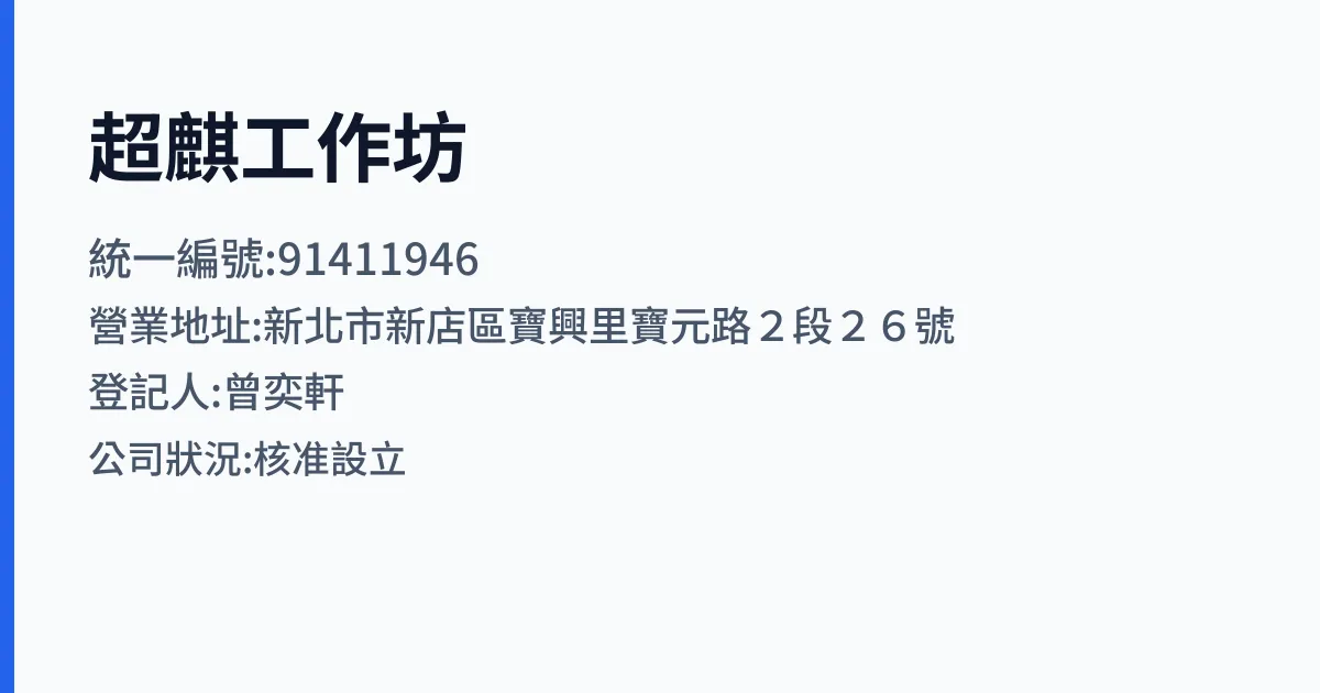超麒工作坊 - 統編 91411946(新北市) 公司登記資料與營業項目詳細圖表