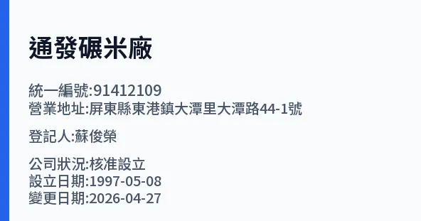 通發碾米廠的照片-統編 91412109(屏東縣) 公司登記資料與營業項目詳細圖表