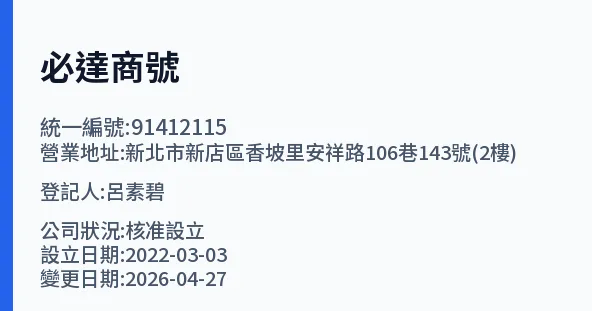 必達商號的照片-統編 91412115(新北市) 公司登記資料與營業項目詳細圖表
