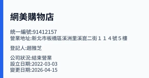 網美購物店的照片-統編 91412157(新北市) 公司登記資料與營業項目詳細圖表