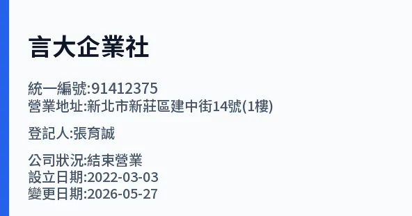 言大企業社的照片-統編 91412375(新北市) 公司登記資料與營業項目詳細圖表