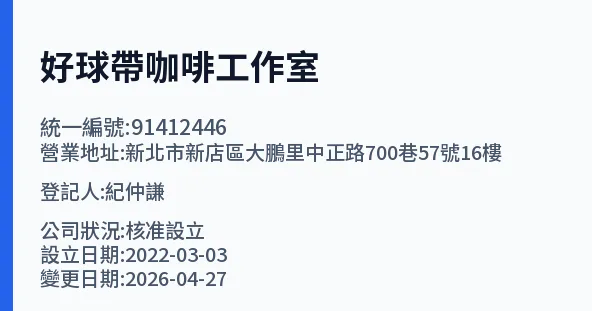好球帶咖啡工作室的照片-統編 91412446(新北市) 公司登記資料與營業項目詳細圖表