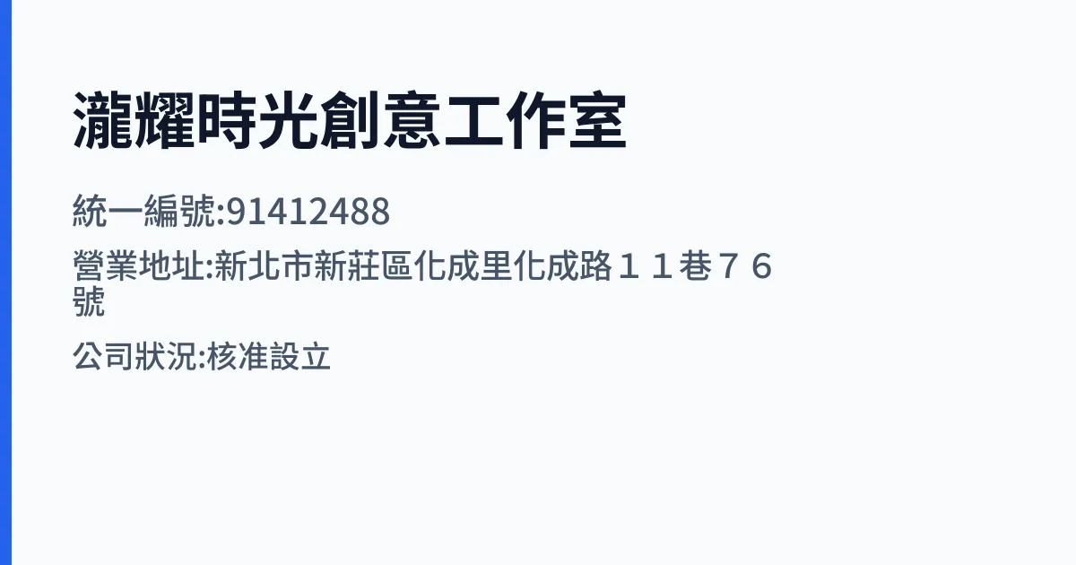 瀧耀時光創意工作室 - 統編 91412488(新北市) 公司登記資料與營業項目詳細圖表