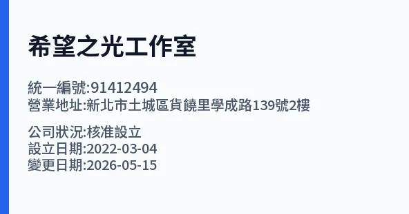 希望之光工作室的照片-統編 91412494(新北市) 公司登記資料與營業項目詳細圖表