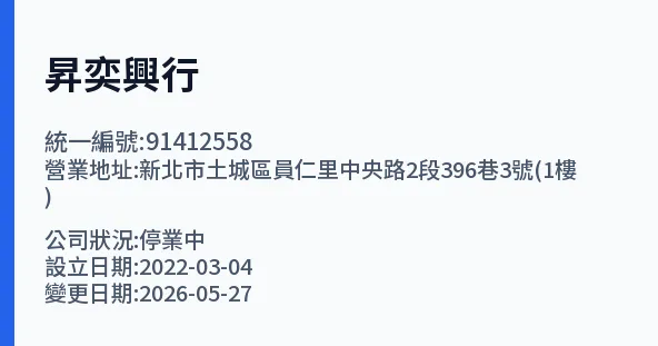 昇奕興行的照片-統編 91412558(新北市) 公司登記資料與營業項目詳細圖表