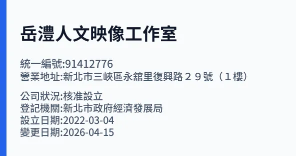岳澧人文映像工作室的照片-統編 91412776(新北市) 公司登記資料與營業項目詳細圖表