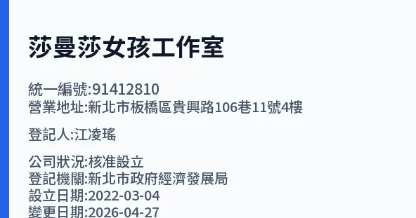 莎曼莎女孩工作室的照片-統編 91412810(新北市) 公司登記資料與營業項目詳細圖表