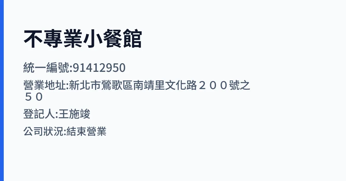 不專業小餐館 - 統編 91412950(新北市) 公司登記資料與營業項目詳細圖表