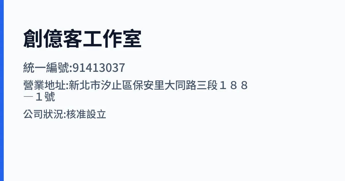 創億客工作室 - 統編 91413037(新北市) 公司登記資料與營業項目詳細圖表