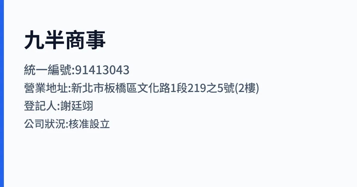 九半商事 - 統編 91413043(新北市) 公司登記資料與營業項目詳細圖表