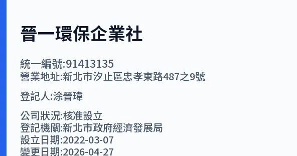 晉一環保企業社的照片-統編 91413135(新北市) 公司登記資料與營業項目詳細圖表