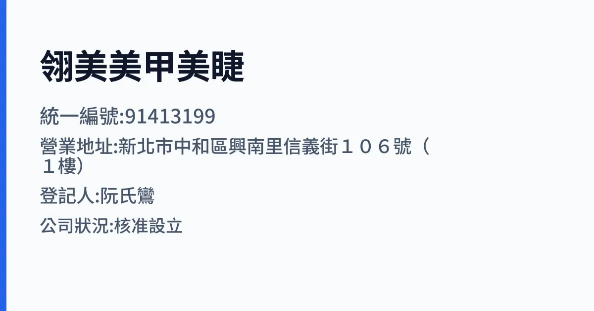 翎美美甲美睫 - 統編 91413199(新北市) 公司登記資料與營業項目詳細圖表