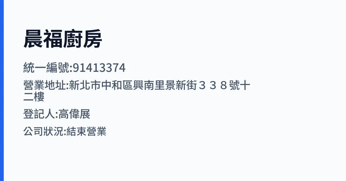 晨福廚房 - 統編 91413374(新北市) 公司登記資料與營業項目詳細圖表