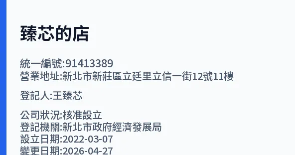 臻芯的店的照片-統編 91413389(新北市) 公司登記資料與營業項目詳細圖表