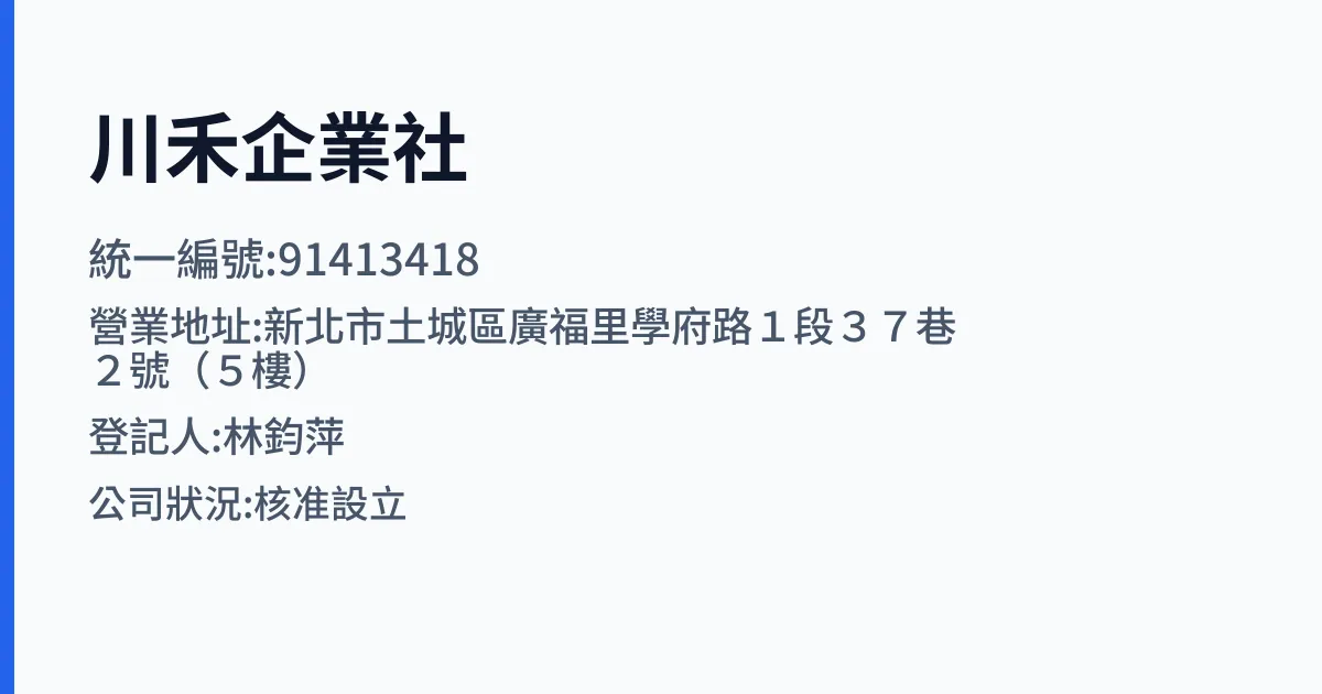 川禾企業社 - 統編 91413418(新北市) 公司登記資料與營業項目詳細圖表