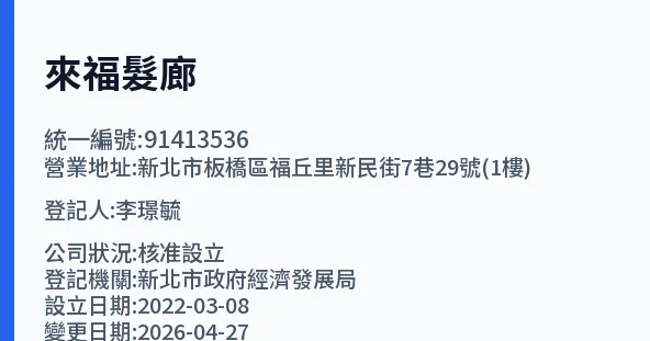 來福髮廊的照片-統編 91413536(新北市) 公司登記資料與營業項目詳細圖表