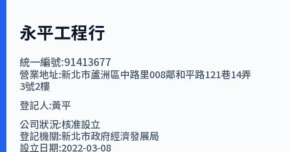 永平工程行的照片-統編 91413677(新北市) 公司登記資料與營業項目詳細圖表