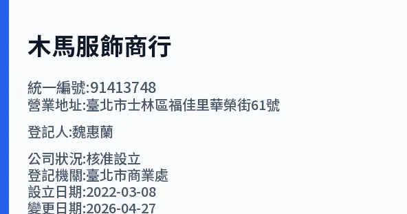 木馬服飾商行的照片-統編 91413748(臺北市) 公司登記資料與營業項目詳細圖表