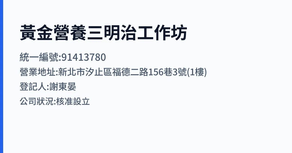 黃金營養三明治工作坊 - 統編 91413780(新北市) 公司登記資料與營業項目詳細圖表