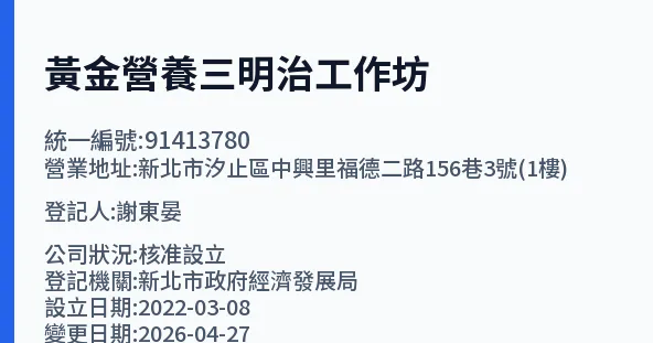 黃金營養三明治工作坊的照片-統編 91413780(新北市) 公司登記資料與營業項目詳細圖表