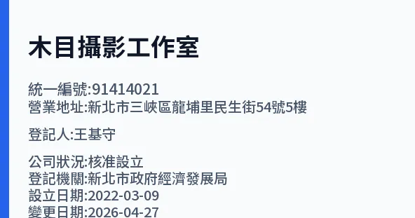木目攝影工作室的照片-統編 91414021(新北市) 公司登記資料與營業項目詳細圖表